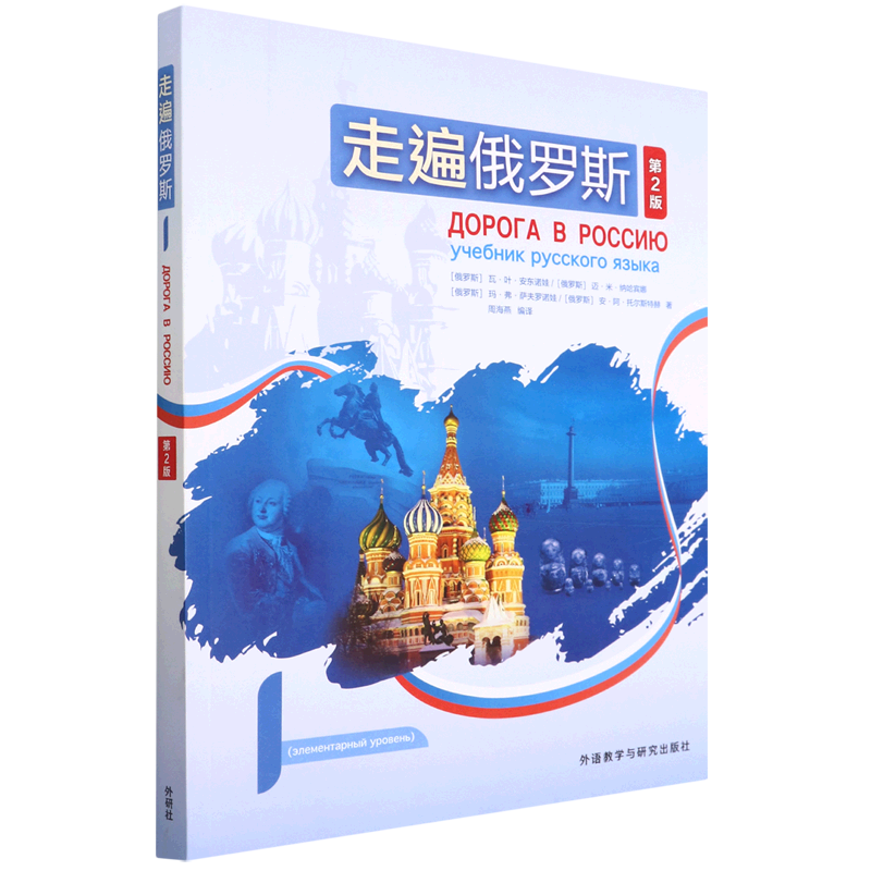 走遍俄罗斯(1第2版)