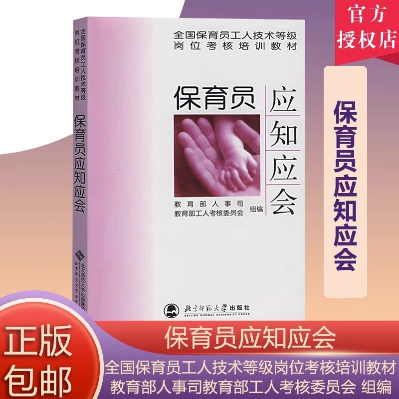 保育员应知应会 全国保育员工人技术等级岗位考核培训教材 人事司 工人参考委员会教育