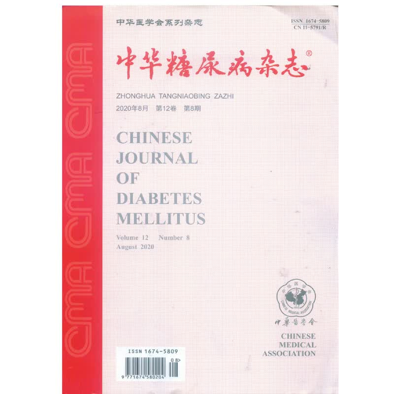 2020年第8期《中华糖尿病杂志》杂志