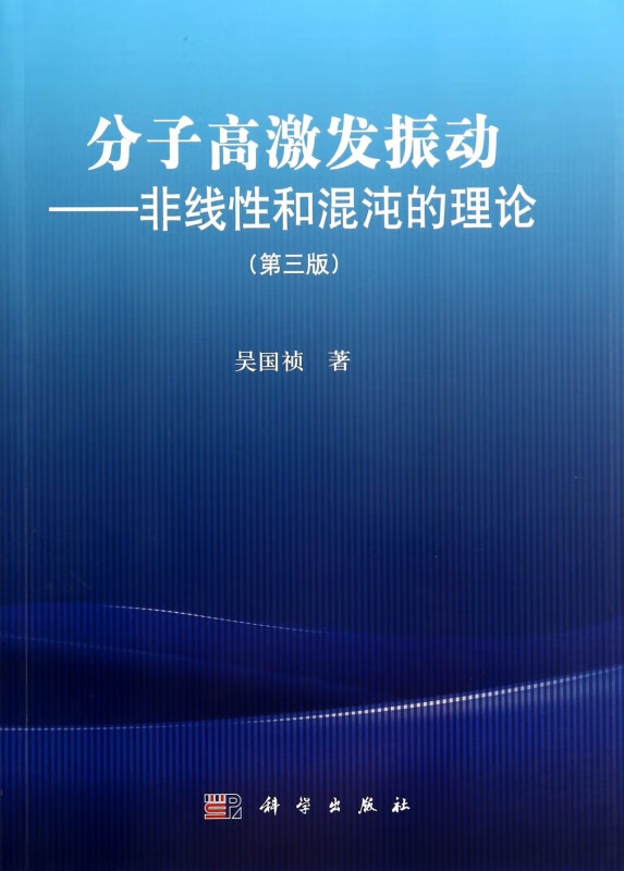 分子高激发振动--非线性和混沌的理论(第3版)
