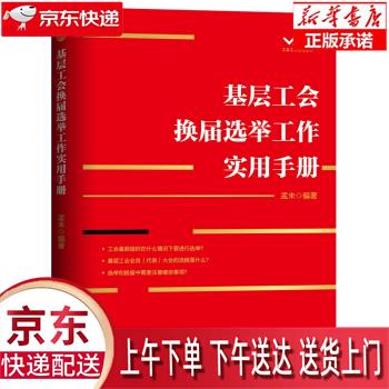 【新华畅销图书】基层工会换届选举工作实用手册 孟未 中国工人出版社