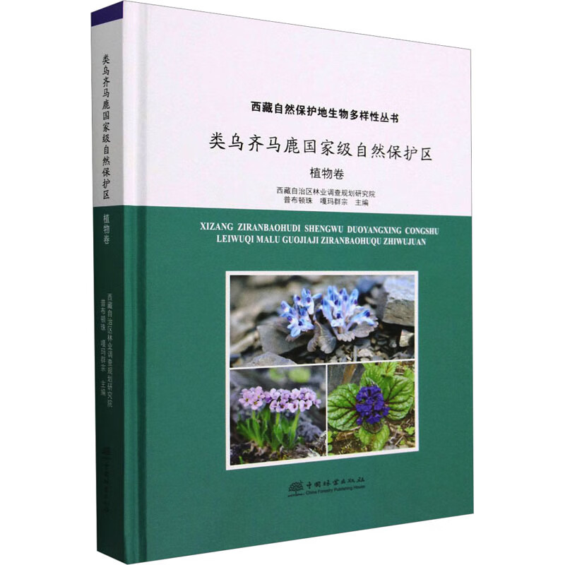 类乌齐马鹿国家级自然保护区 植物卷 图书