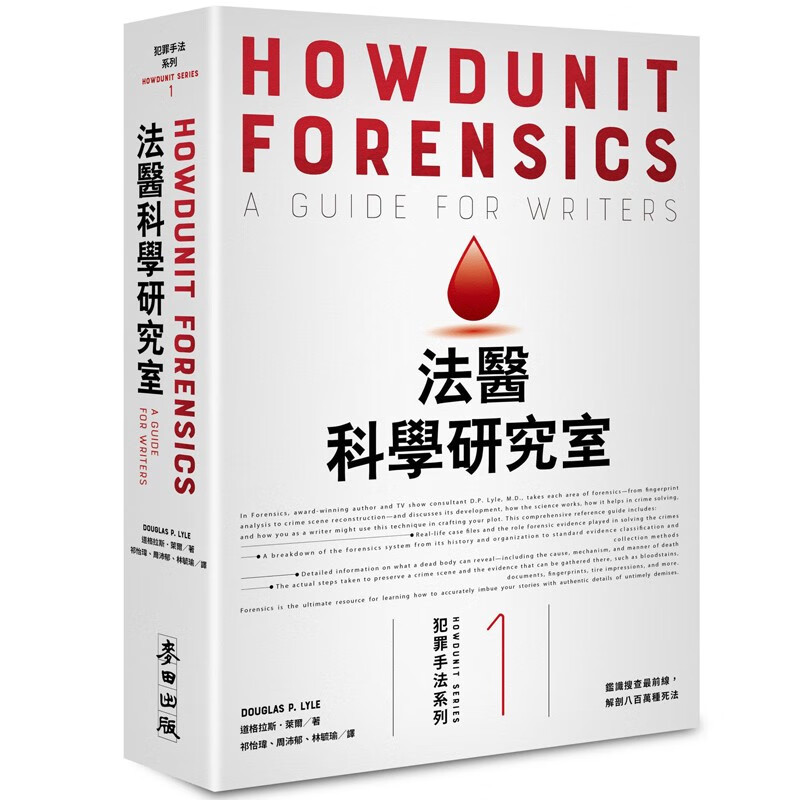 现货 台版 犯罪手法系列1 法医科学研究室 新版 麦田 道格拉斯 莱尔 解剖八百万种死法背后真确的科学原理人文科普书籍