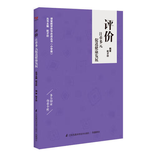 评价 注重多元促进健康发展【现货】