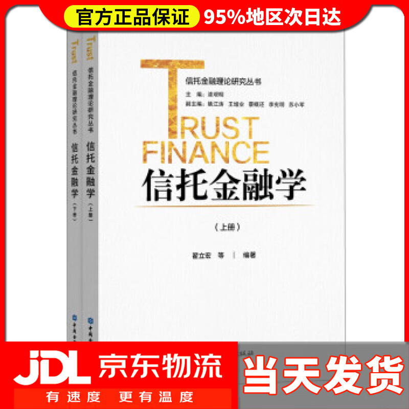 信托金融学 上下册 翟立宏等 著