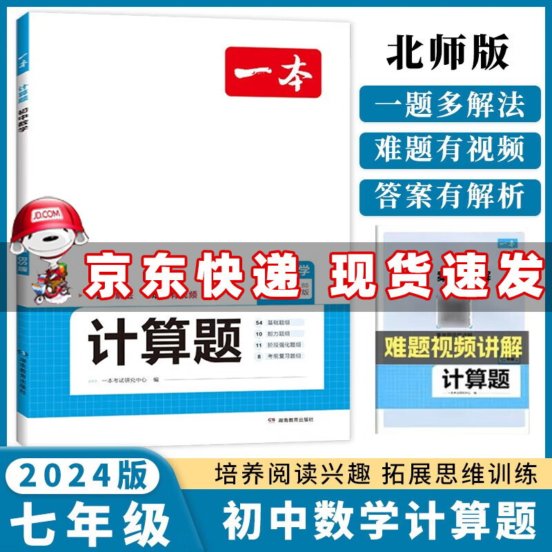 2024新版 一本 初中初一数学计算题满分训练人教版 七年级 初中数学计算题北师版 初中数学计算题 北师版 数学专项训练七年级上下册