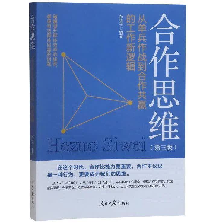 【 京东配送 支持团购】合作思维（第3版）：从单兵作战到合作共赢的工作新逻辑 孙法平 人民日报出版社