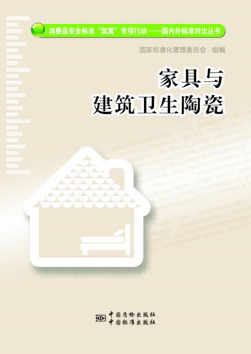 家具与建筑陶瓷