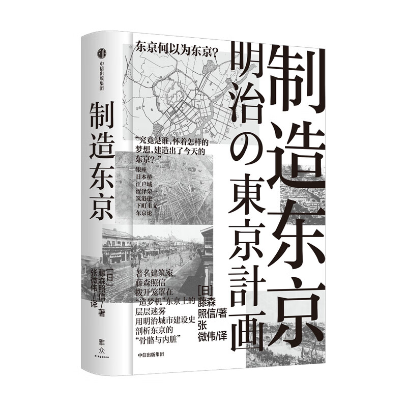 制造东京 藤森照信著 追溯 户大火以来百年城市建设的 脉络 窥探独属东京的真实 中信出版社图书9787521733266 新华籍