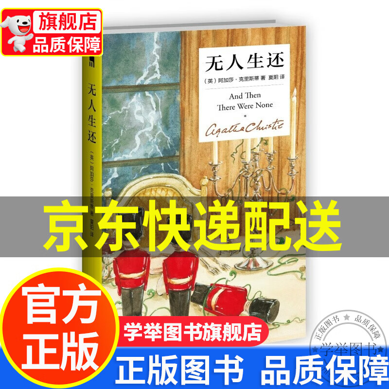 【旗舰店】阿加莎·克里斯蒂 无人生还（精装纪念新版）