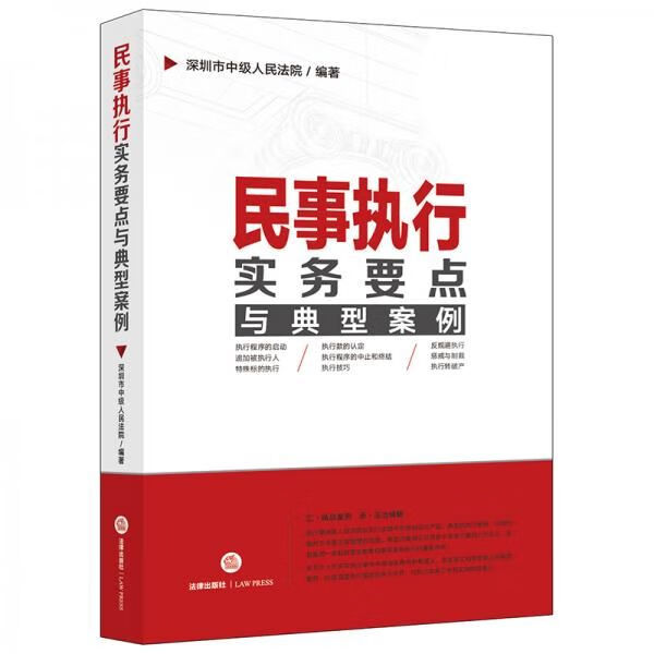 民事执行实务要点与典型案例9787519731182