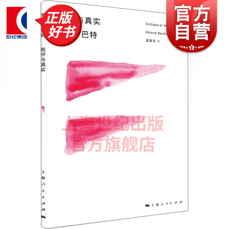 批评与真实 罗兰巴特 文学批判 新文学批评之争的驳斥之作 对新批评运动的宣言 上海人民出版社