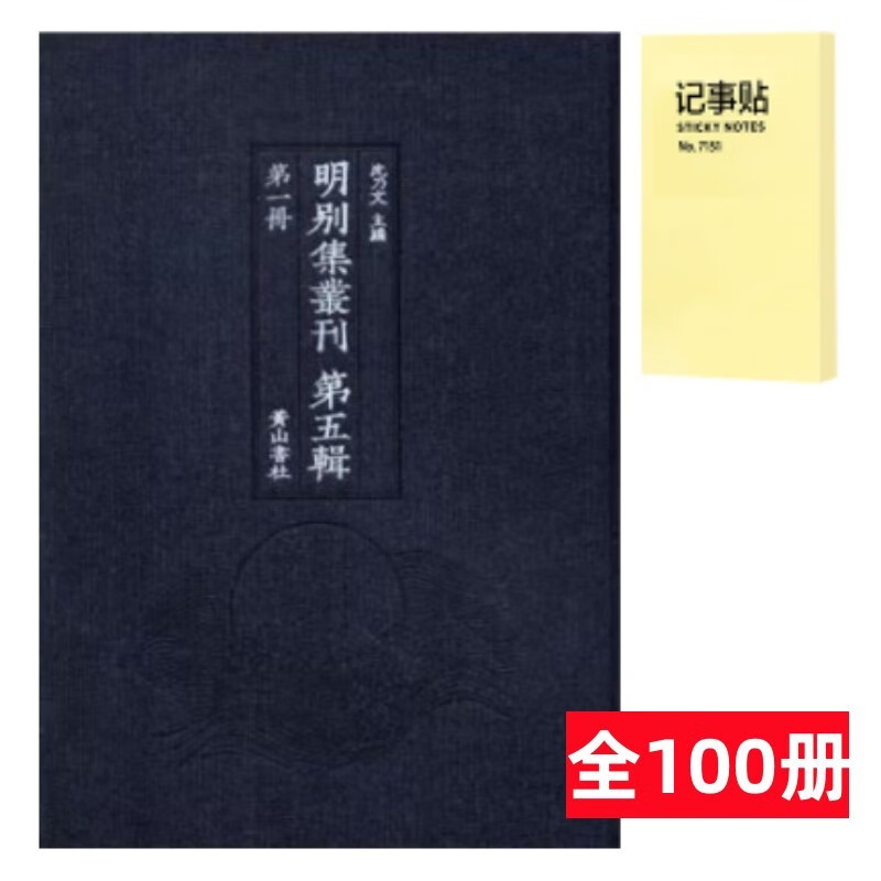 明别集丛刊 第五辑 全100册+记事便签1本