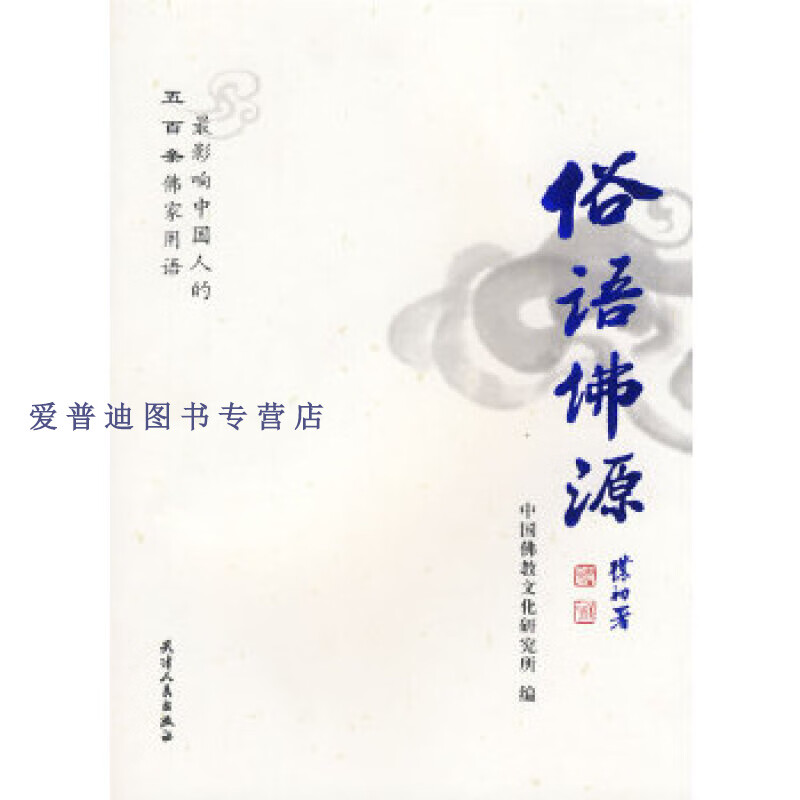 俗语佛源9787201060415【，放心购买】