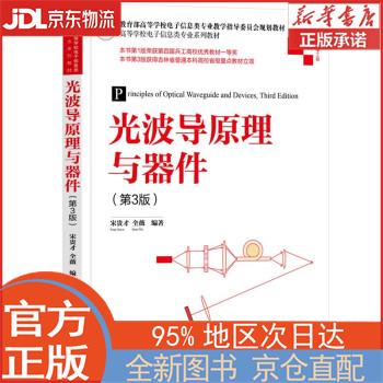 【全新畅销书籍】光波导原理与器件（第3版）/高等学校电子信息类专业系列教材 清华大学