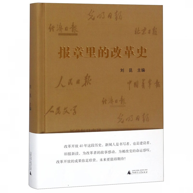 报章里的改革史(精)