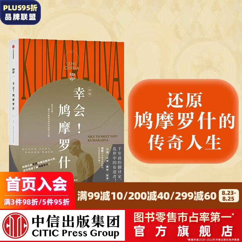 知中017 幸会 鸠摩罗什 罗威尔 中信出版社图书