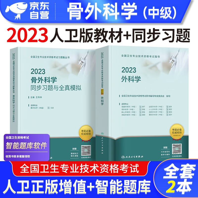 【单本包邮】备考2024 骨外科中级 2023人卫版普外科主治医师职称教材+同步习题集试题库与全真模拟 2本套 2023年全国卫生专业技术资格考试指导