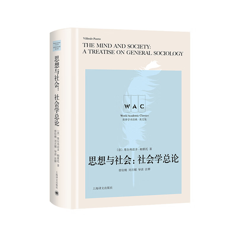 思想与社会 社会学总论 导读注释版 世界学术经典系列 英文版 文明互鉴 文化交流 名家名作 导