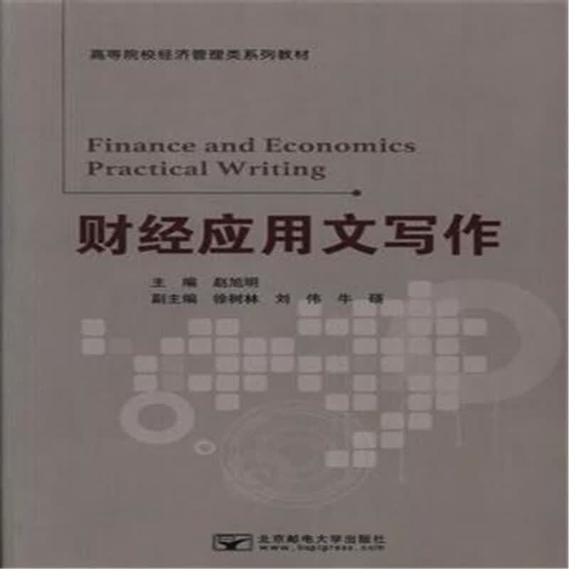 财经应用文写作 赵旭明 主编