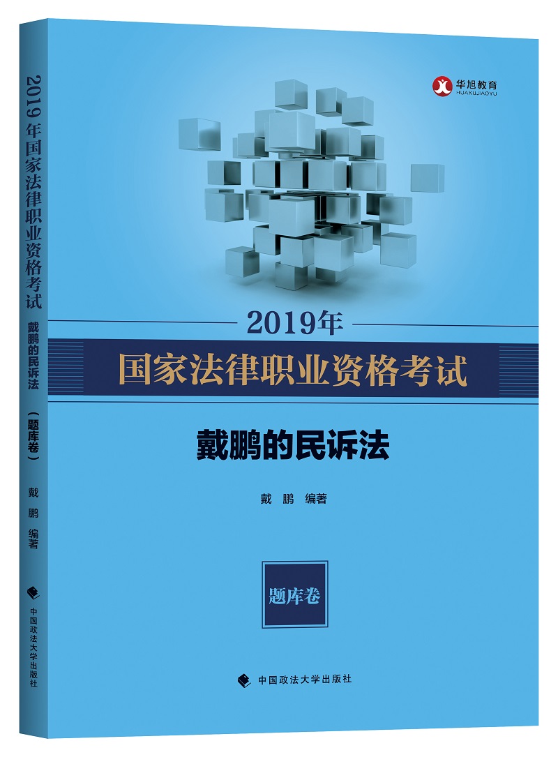 备考2020司法考试2019年司法考试国家法律职业资格考试：戴鹏的民诉法·题库卷