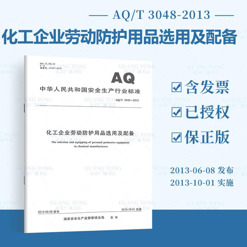 AQ/T 3048-2013 化工企业劳动防护用品选用及配备