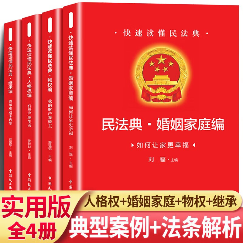 全4册民法典2023 民法典2021年开始施行 民法法律书籍法律读物新民法典司法解释婚姻家庭编继承编侵权责任编人格权编物权编合同编中华人民共和国民法典总则编人格权编+婚姻家庭编+物权编+继承篇