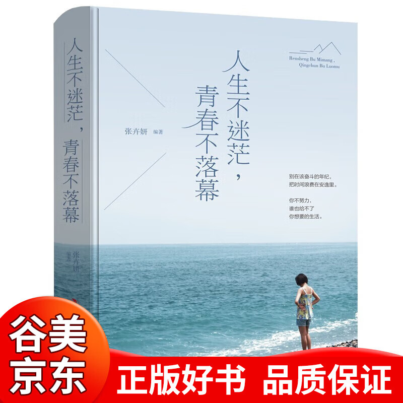 【一元购专区图书】人生不迷茫青春不落幕 提升自己气质控制情绪调整心态修生养性书 人际交往青春励志书籍畅销书排行榜