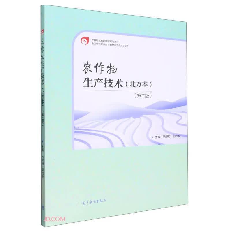 农作物生产技术(北方本第2版中等职业教育国家规划教材)