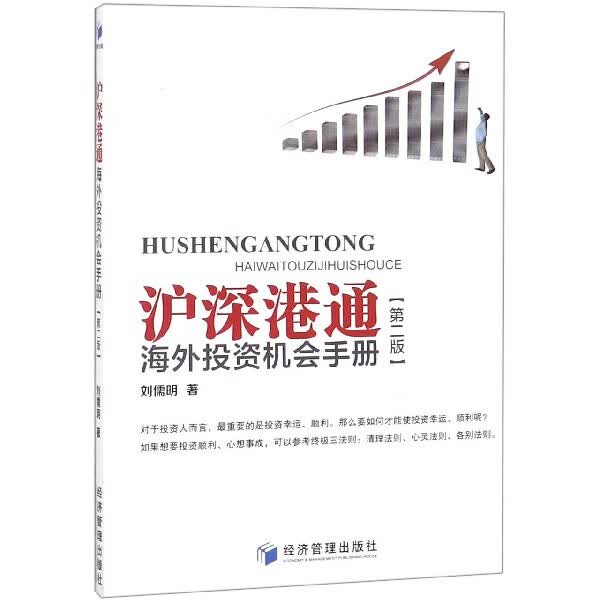 沪深港通海外投资机会手册(第2版)金融与投资/基金刘儒明9787509657423经济管理