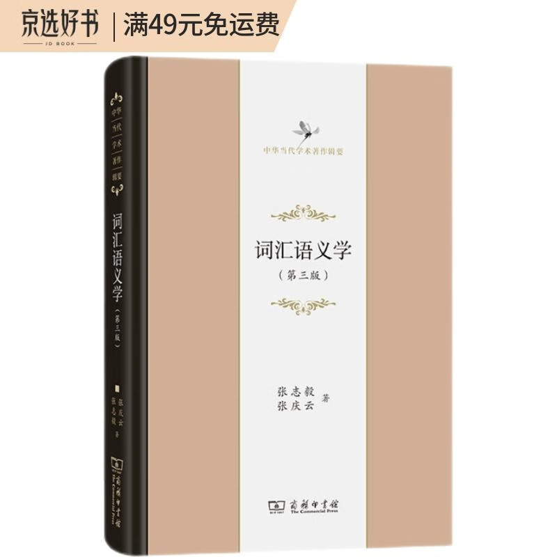 词汇语义学/中华当代学术著作辑要