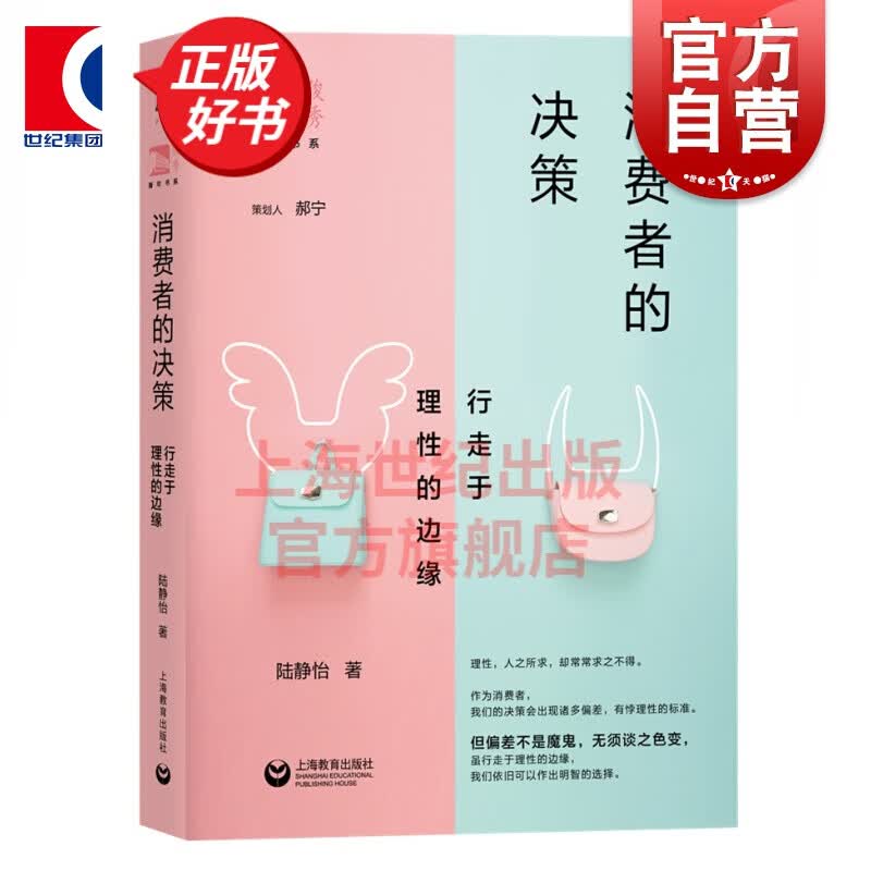 消费者的决策 行走于理性的边缘 陆静怡 著 上海教育出版社