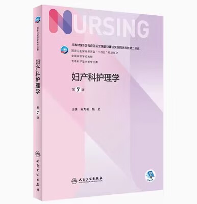 妇产科护理学 第7七版本科护理学类专业用 护理学人民卫生出版社