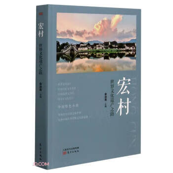 宏村 zb湖北 东方出版社