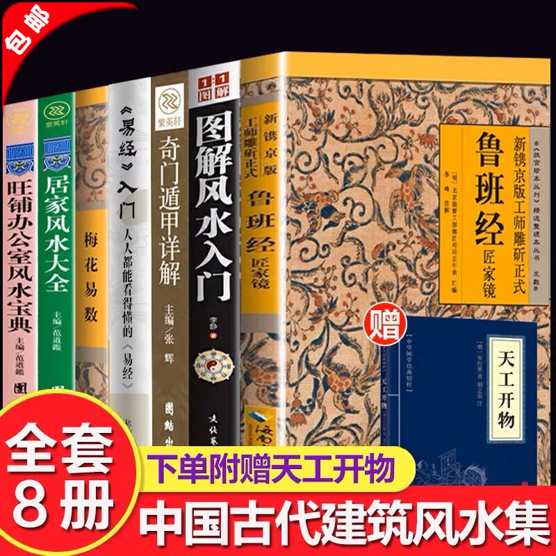 鲁班经原版无删减秘术咒术全集白话书奇门遁甲详解梅花易数 全书中国风水预测学八卦入门古典文学四书五经之首全书易经书籍全集 【全8册】中国古代建筑风水集