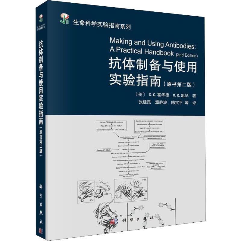 抗体制备与使用实验指南(原书第2版)