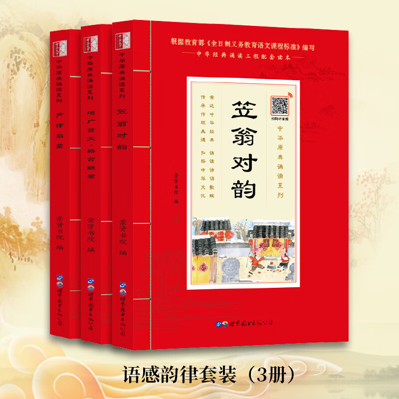 中华原典诵读系列笠翁对韵增广贤文格言联璧声律启蒙全3本语感韵律国学典藏大字注音插图4-10岁启蒙