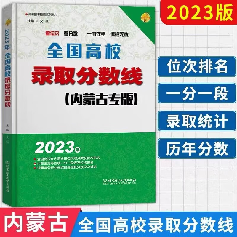 【系列自选】2023年高考报考指南系列丛书 2023高考报考指南全国高校解读高考志愿填报2022分数线省市大学考试全国美术艺术报考指南非2021 2023年全国高校录取分数线【内蒙古专版】