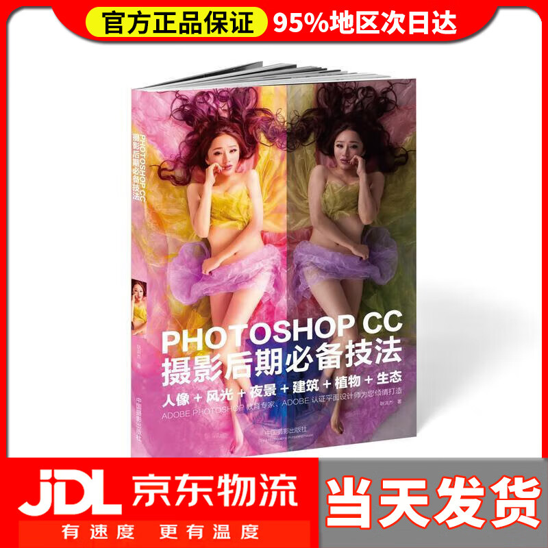 PHOTOSHOP CC 摄影后期必备技法 耿洪杰 中国摄影出版社 9787517902782