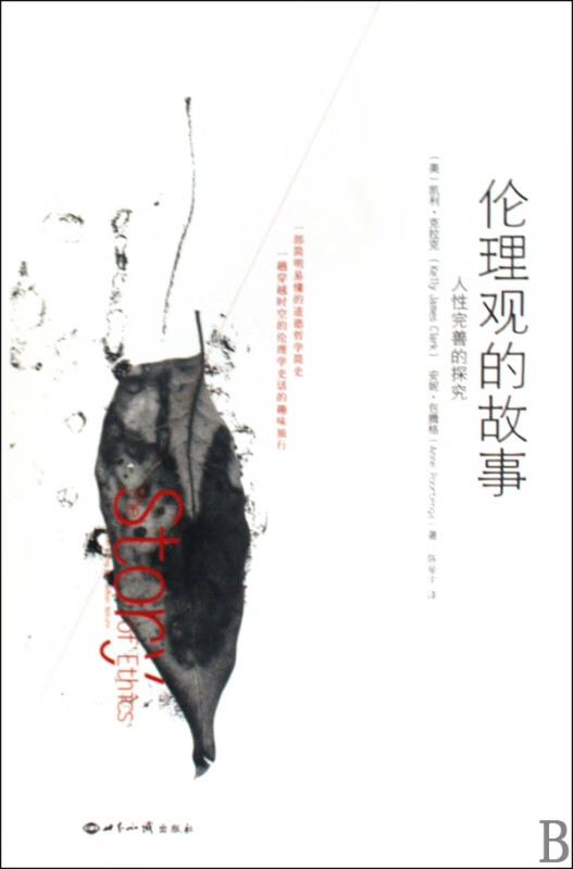 伦理观的故事(人性完善的探究)