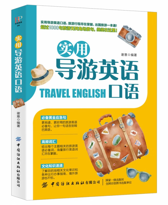 实用导游英语口语