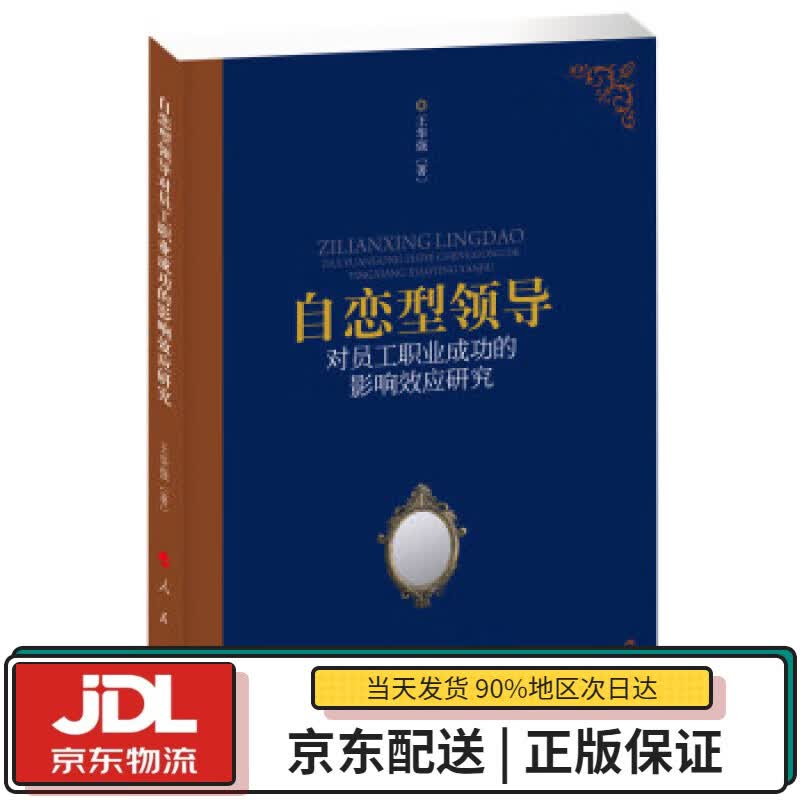 【现货】自恋型领导对员工职业成功的影响效应研究 王华强 著 人民出版社 9787010239606