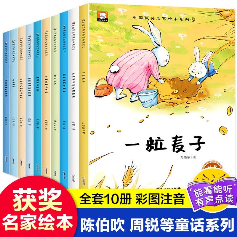 中国获奖名家系列绘本全10册注音版陈伯吹孙幼军周锐一粒麦子绘本西瓜房子 一年级阅读课外书必读店长推荐小学生适合一年级的课外阅读书籍注音版儿童绘本3-4-5-6-7-8岁故事书带拼音少儿读物经典绘本