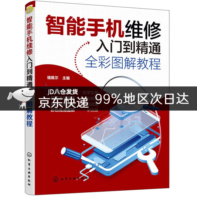 智能手机维修入门到精通全彩图解教程(彩色印刷)