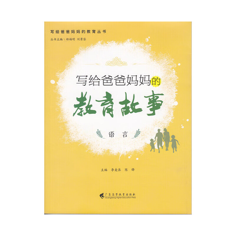 写给爸爸妈妈的教育故事．语言