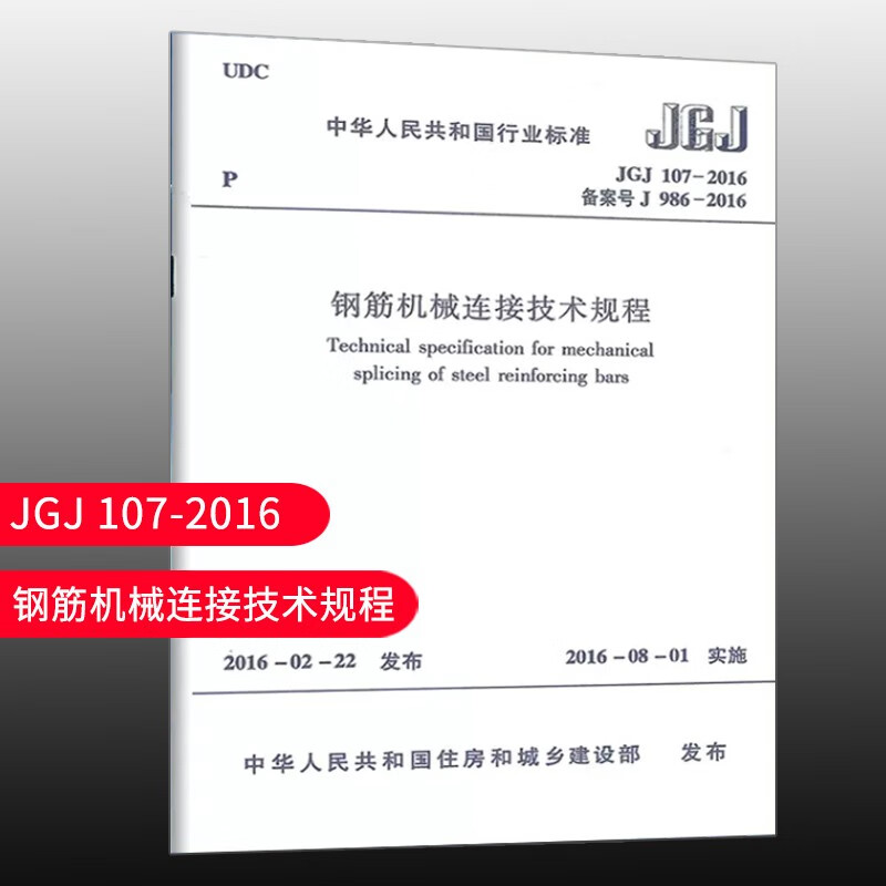 标准规范 JGJ 107-2016 钢筋机械连接技术规程
