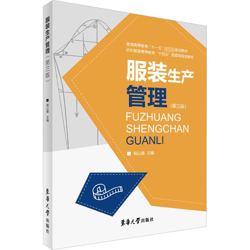 服装生产管理(第3版) 杨以雄 编 书籍 图书