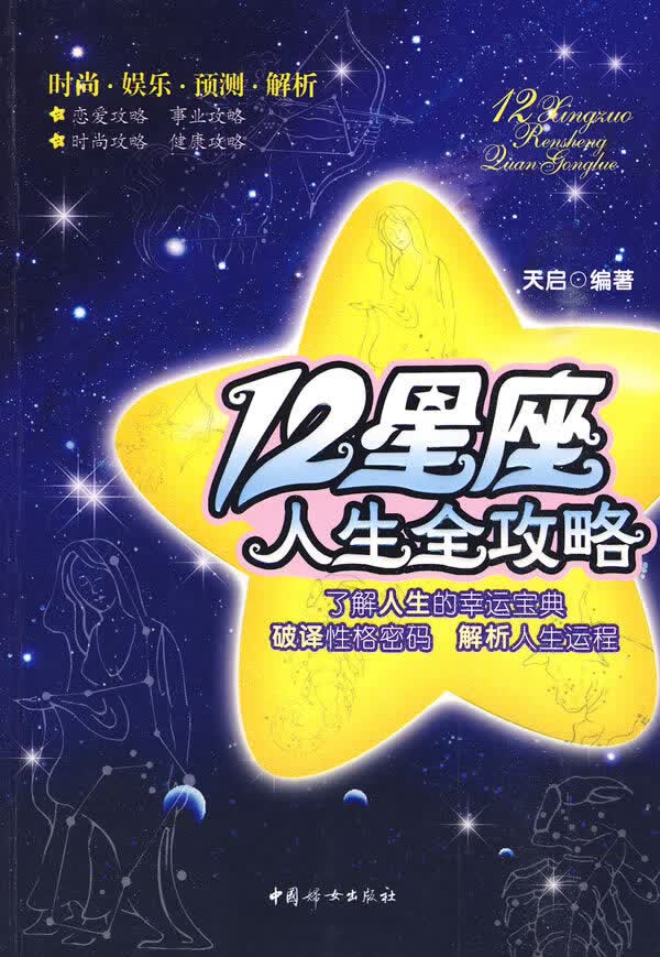 12星座：人生全攻略 【，放心购买】
