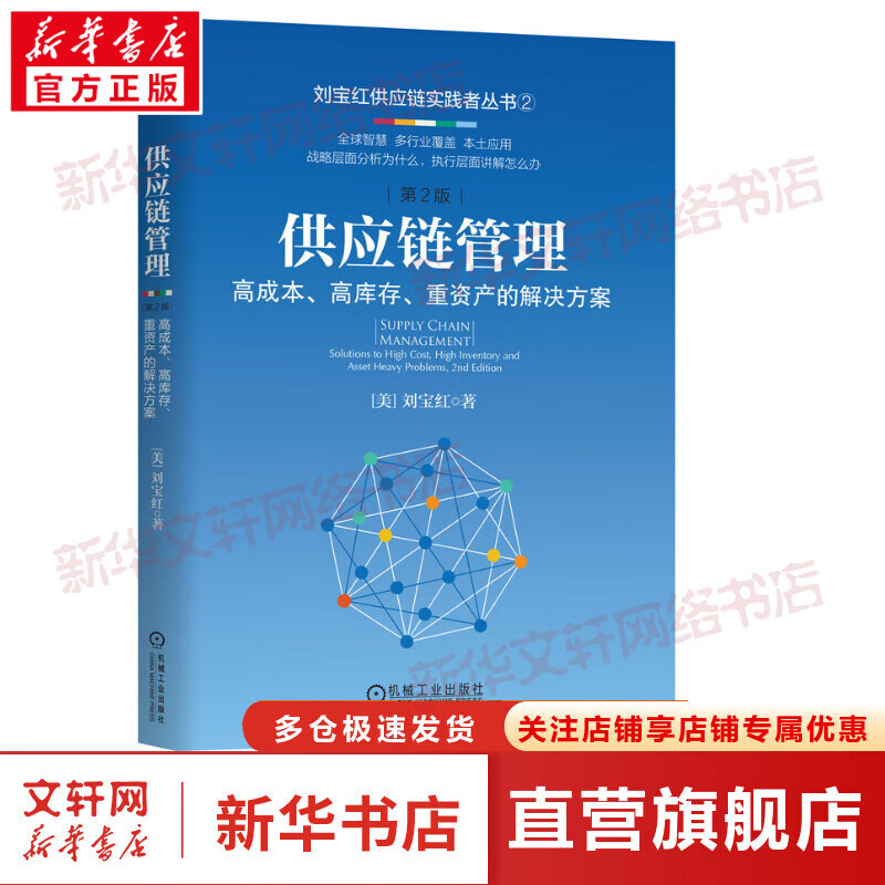 供应链管理 高成本、高库存、重资产的解决方案 第2版 图书