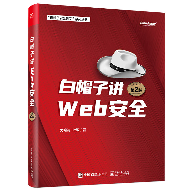 书籍 白帽子讲Web安全（ 2版） 吴翰清电子工业出版社9787121459672